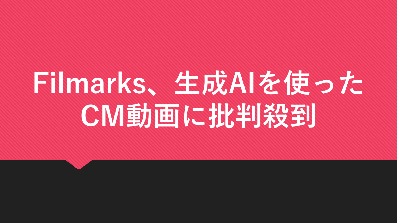 Filmarks、生成AIを使ったCM動画に批判殺到 | コンサルの学び場